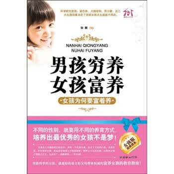   男孩穷养，女孩富养9787505424845朝华