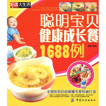 聪明宝贝健康成长餐1688例9787506461399纺织工业