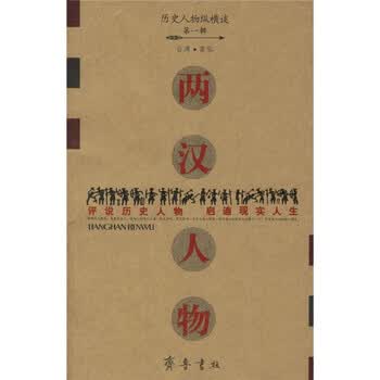 历史人物纵横谈：两汉人物