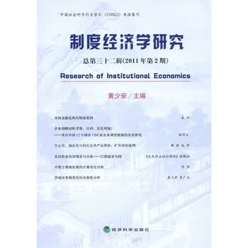 制度经济学研究（总第32辑）（2011年第2期）