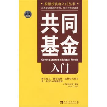 共同基金入门9787500679462中国青年
