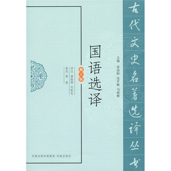  新书--古代文史名著选译丛书：国语选译（修订版）9787550603301凤凰高振铎  刘