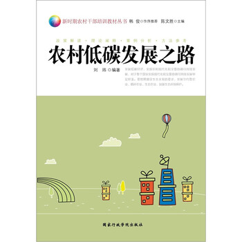 农村低碳发展之路
