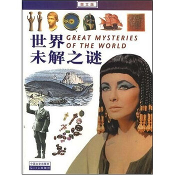   世界未解之迷9787503414572中国文史