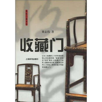 赏玩门道书系：收藏门9787532630196上海辞书梁志伟著