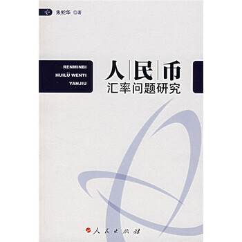 正版 人民币汇率问题研究9787010065021