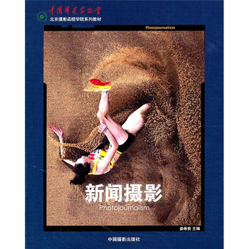   新闻摄影9787802365414中国摄影