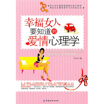 幸福女人要知道的爱情心理学9787506465045