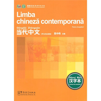 当代中文：汉字本（罗马尼亚语）