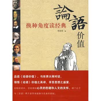 论语价值：换种角度读经典
