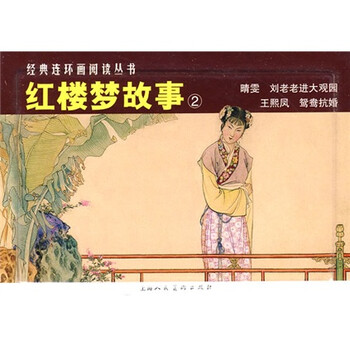 红楼梦故事②---经典连环画阅读丛书