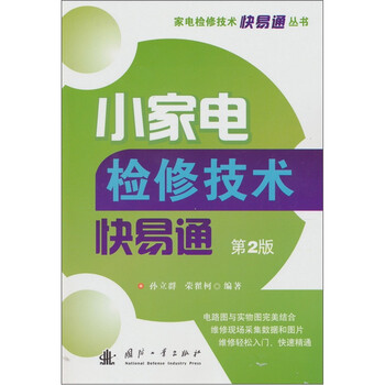小家电检修技术快易通（第2版）