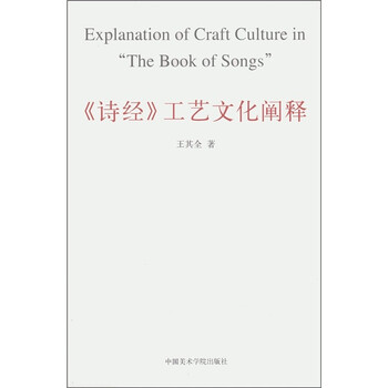 《诗经》工艺文化阐释