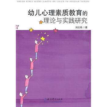 幼儿心理素质教育的理论与实践研究