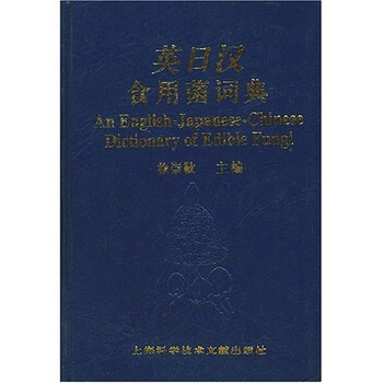 英日汉食用菌词典
