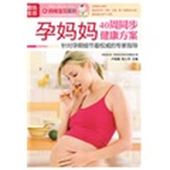 图说生活孕妈妈40周同步健康方案9787542742728