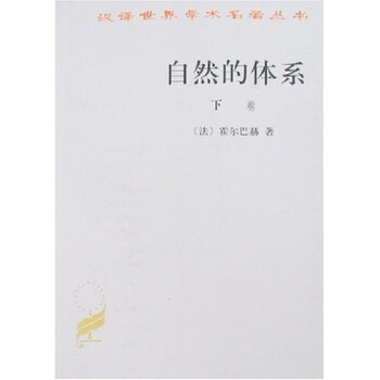 自然的体系（套装上下册）