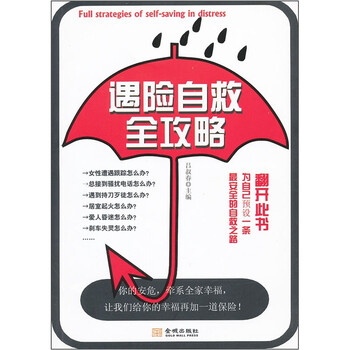 【正版新书】遇险自救全攻略   9787515500836