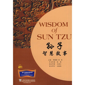 诸子百家智慧故事：孙子智慧故事（附MP3下载）