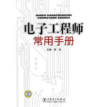 电子工程师常用手册