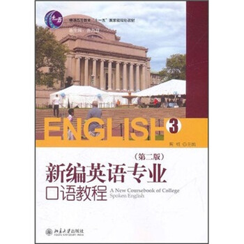 新编英语专业口语教程（3）（第2版）