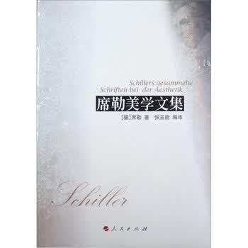 正版 席勒美学文集9787010100357