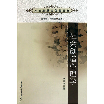 正版 社会创造心理学 9787500485957