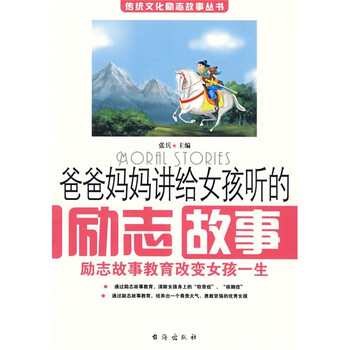 {正版新书}F-1/爸爸妈妈讲给女孩听的励志故事9787801416506