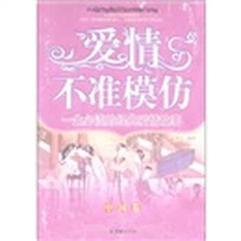 爱情，不准模仿 中国卷9787505416024朝华出版