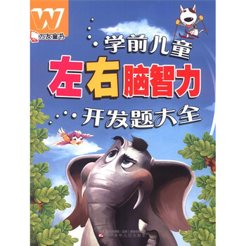 万友童书：学前儿童左右脑智力开发题大全