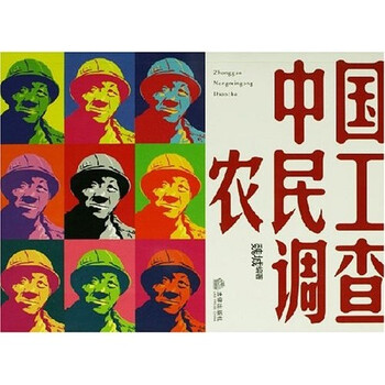 中国农民工调查