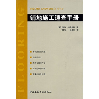 INSTANT ANSWERS系列手册：铺地施工速查手册