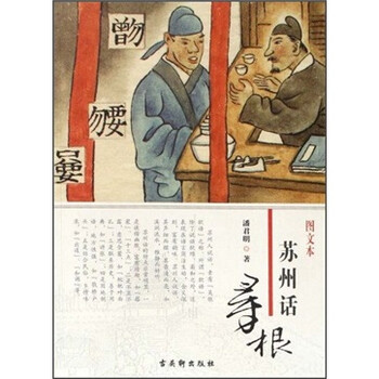 苏州话寻根（图文本）