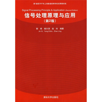 信号处理原理与应用（第2版）