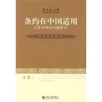 条约在中国适用之基本理论问题研究