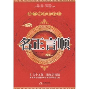 中国民俗系列丛书--名正言顺/9787802446540/现代/