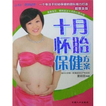 {正版新书}十月怀胎保健方案9787510106033