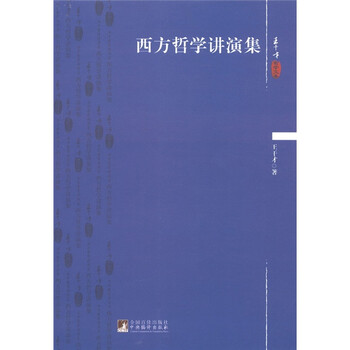 王干才哲学文集：西方哲学讲演集