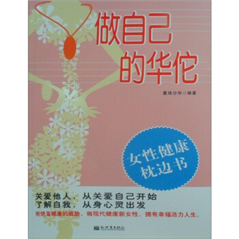 {正版新书}做自己的华佗：女性健康枕边书9787510407819