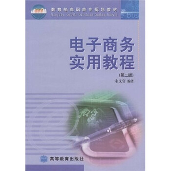 {正版新书}电子商务实用教程9787040106930
