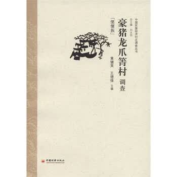 豪猪龙爪箐村调查（傈僳族）