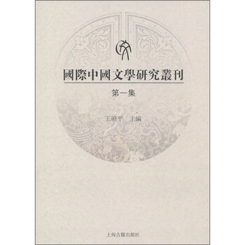 国际中国文学研究丛刊（第1集）