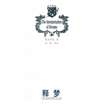 【正版新书】北斗译丛：释梦   9787539939506