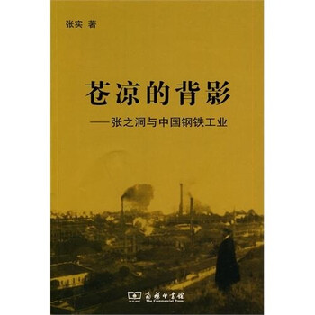 苍凉的背影：张之洞与中国钢铁工业