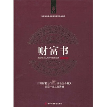 财富书9787802495357中华工商联