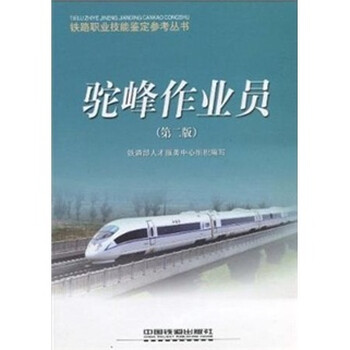 驼峰作业员（第2版）