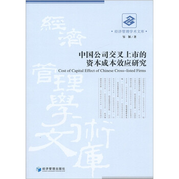 中国公司交叉上市的资本成本效应研究