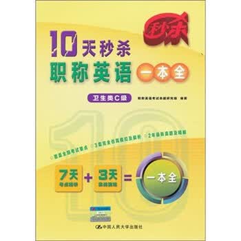 【特价尾货】WB10天秒杀职称英语一本全  卫生类C级9787300145549