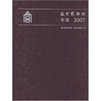 故宫博物院年鉴2007