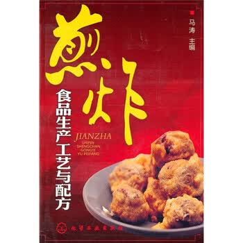 煎炸食品生产工艺与配方